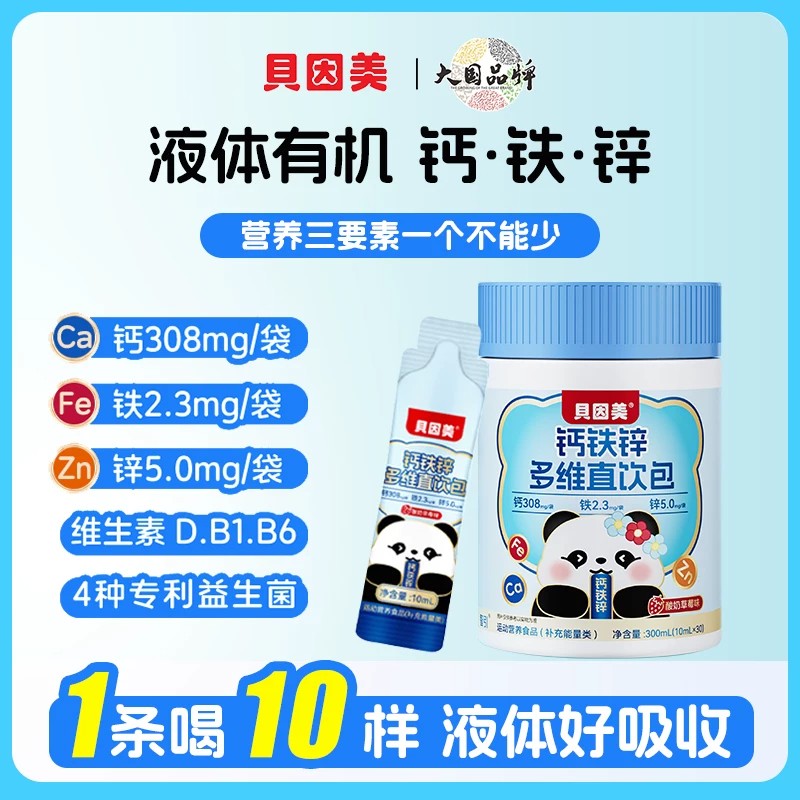 贝因美钙铁锌液儿童液体有机钙铁锌营养三要素30条一桶 直播同款