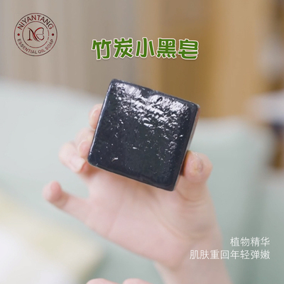 泥颜堂深海泥竹炭手工皂清爽控油小黑皂洁面沐浴精油皂洗脸香皂
