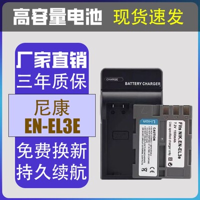 EN-EL3e适用尼康D700 D90 D80 D70 D200 D300S D300单反相机电池