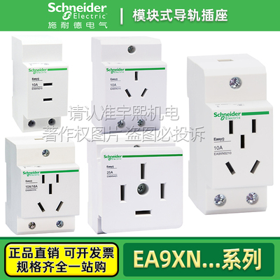 施耐德模数化电源导轨插座EA9XN