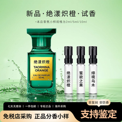 TF绝漾炽橙荆棘玫瑰香水小样
