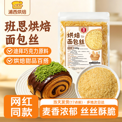 班恩麦香烘焙面包丝500g