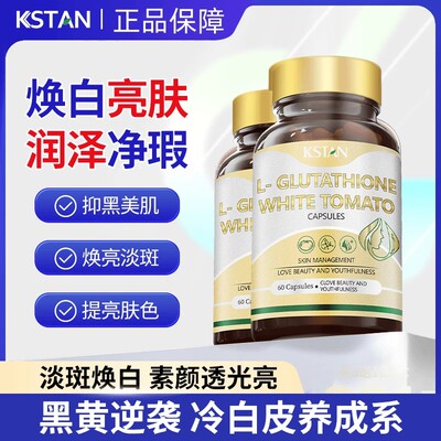 KSTAN珂维利麦角硫因内服美白丸