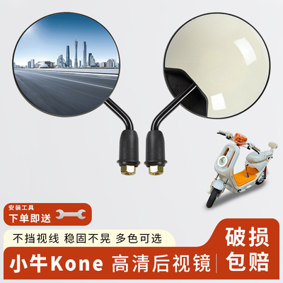 专用小牛Kone后视镜短杆小圆镜