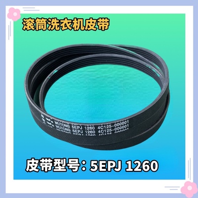 适用TCL滚筒洗衣机皮带XQG90-P310B传动带5EPJ1260 3102660001