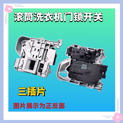 适用海尔Casarte/卡萨帝滚筒C1D85G3洗衣机门锁电子门开关 微延时