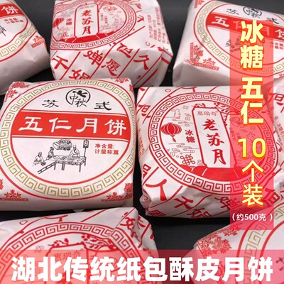 湖北特产传统老式冰糖月饼
