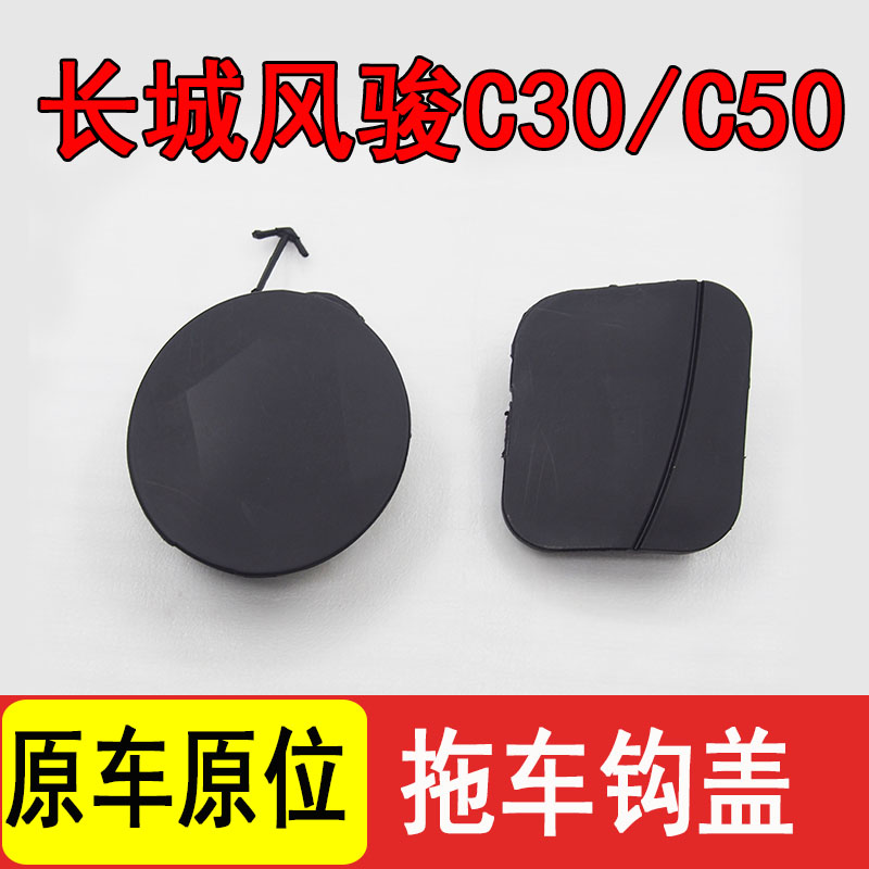适配长城风骏C30保险杠拖车钩盖板装饰板托车盖前后杠堵盖风骏C50