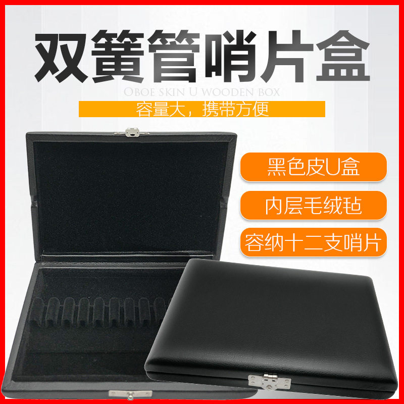 双簧管皮尤哨片盒12支双簧管哨片便携盒子欧巴哨片木质盒子