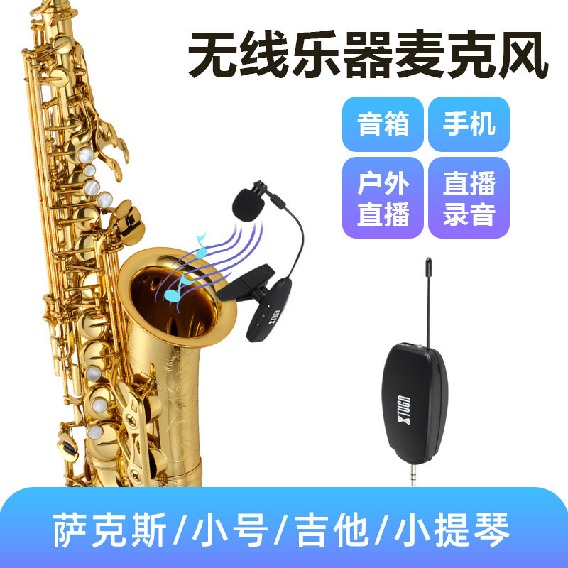 无线萨克斯乐器麦克风专用乐器拾音器话筒舞台户外表演优选推荐