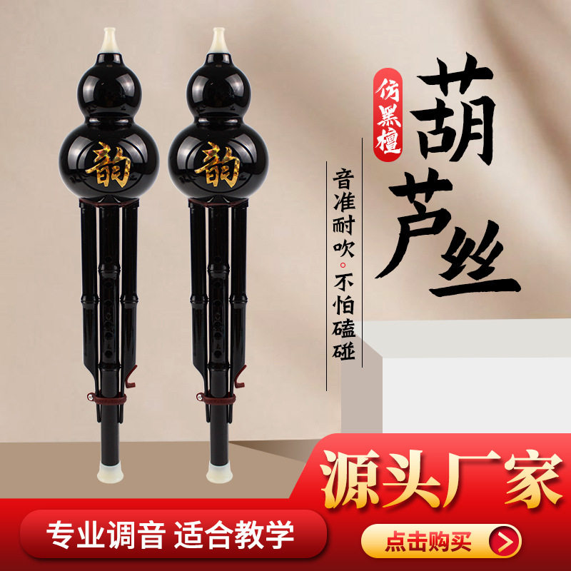 厂家直供仿黑檀木葫芦丝C调 降B调初学者教学 乐器