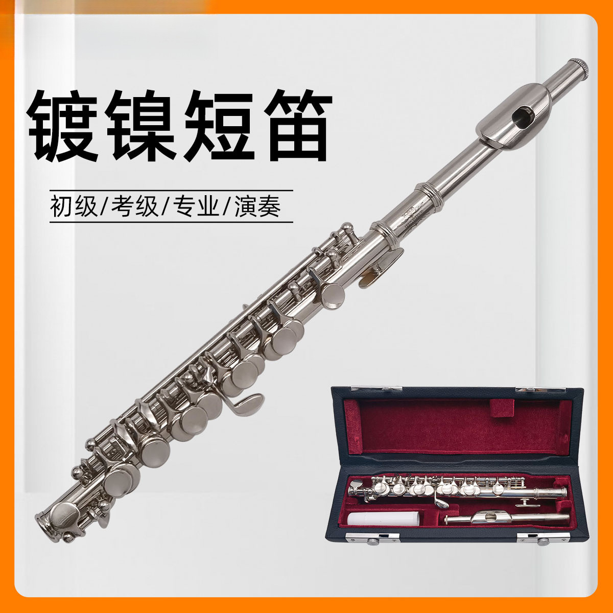 铜质镀镍短笛 C调短笛 初学演奏级乐器短笛笛子管乐16键精选推荐