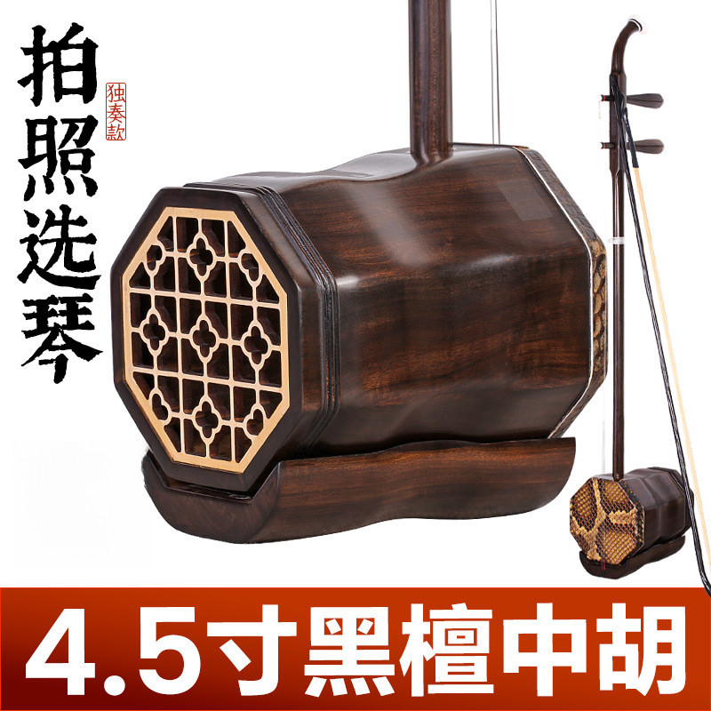 4.5寸中胡黑檀木中胡低音二胡阿诺古夷苏木八角中音专业低胡琴
