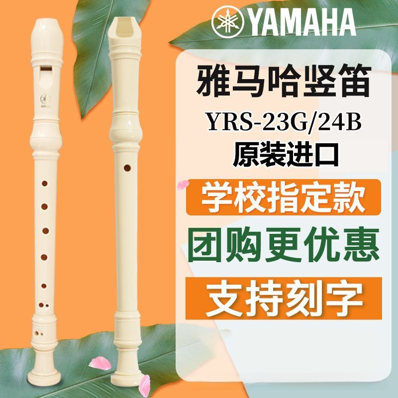 竖笛8孔德式YRS-23G/24B英式八孔高音C调初学儿童学生笛子YMH学校