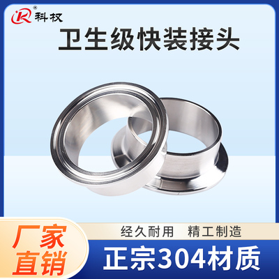 科权不锈钢卫生级快装接头