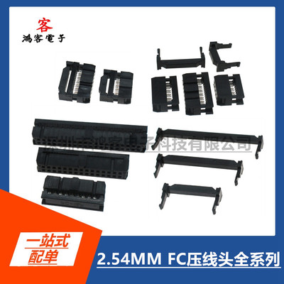 HK连接器2.54MMFC压线头