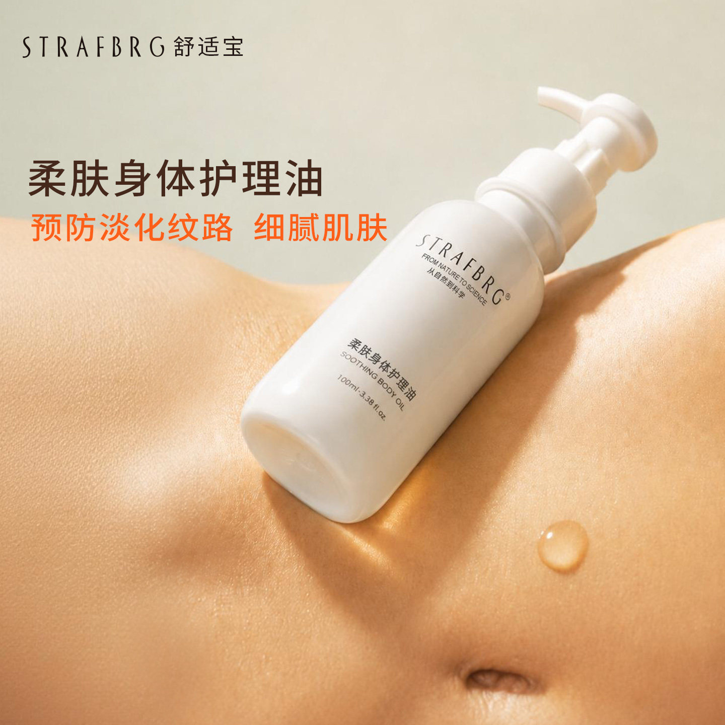 STRAFBRG预防孕纹身体精华油按摩抚纹妊娠油护理油