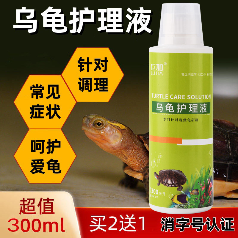 乌龟护理液南石龟巴西草龟水龟陆龟浮水白眼肿眼病皮壳甲白毛白点