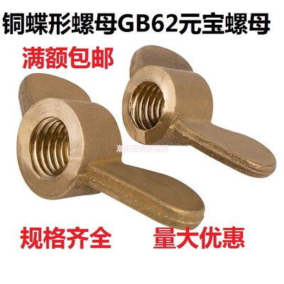 GB62铜蝶形元宝螺母羊角螺帽