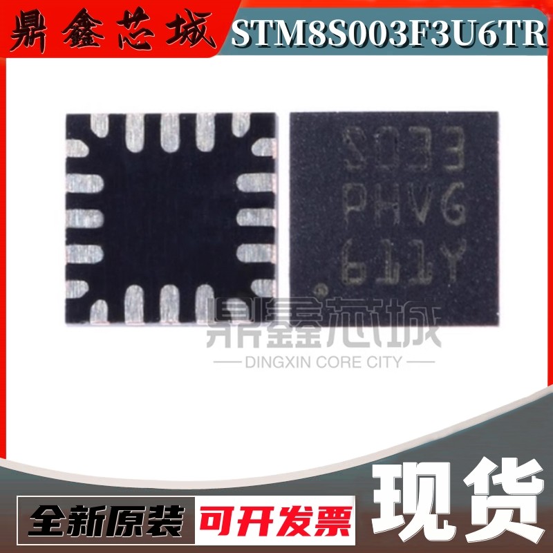全新原装 STM8S003F3U6TR STM8S003F3U6 S033 QFN20微控制器芯片_虎窝淘