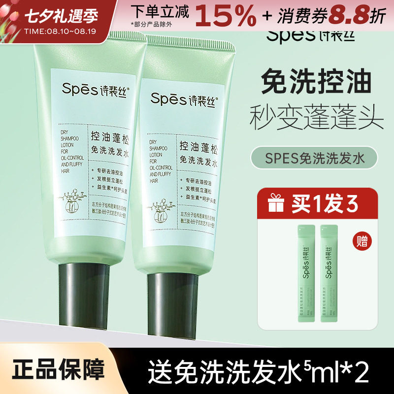 Spes诗裴丝免洗洗发水头发控油蓬松吸油洗发凝露懒人清洁干发喷雾