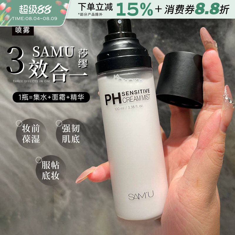 samu莎缪面霜喷雾ph隔离保湿妆前打底面部平衡舒缓护肤干皮爽肤水