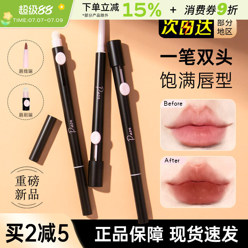 PUCO双头唇线笔自然持久不易掉色唇刷勾勒唇线艺术家口红唇釉唇笔