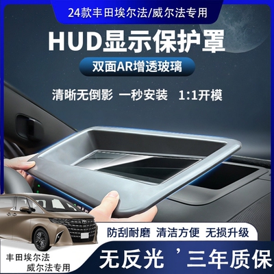 适用于23-24款丰田埃尔法/威尔法抬头显示保护罩仪表台HUD防护