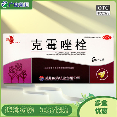 【妍婷】克霉唑栓0.15g*10粒/盒