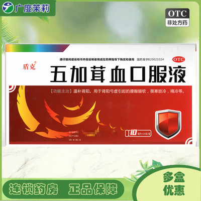 【盾克】五加茸血口服液10ml*14支/盒