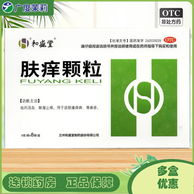 【和盛堂】肤痒颗粒9g*8袋/盒