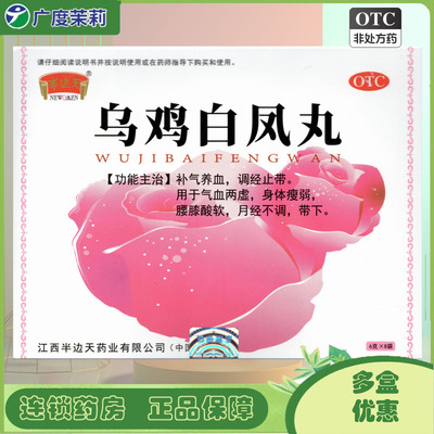 【半边天】乌鸡白凤丸6g*8袋/盒