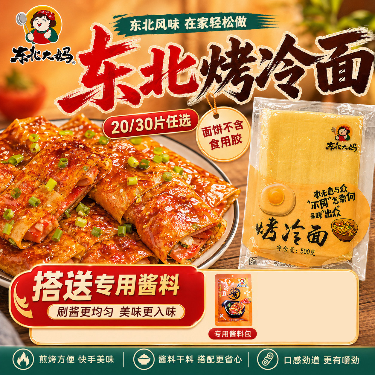 烤冷面家庭装正宗东北大妈家用烤冷面片真空袋装大面皮送酱料速食