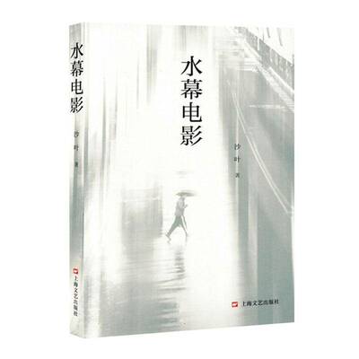 水幕电影沙叶上海文艺出版社9787532190232 小说书籍
