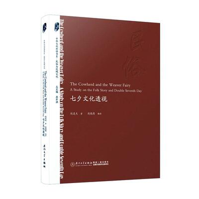 七夕文化透视:a study on the folk story and double seventh day赵逵夫  文化书籍