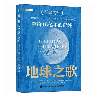 地球之歌:手绘46亿年的奇迹:la petite histoire et les mystères de n皮埃里克·格拉维乌人民邮电出版社9787115661579 图书书籍
