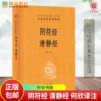 阴符经 清静经（精）何欣译注中华书局正版原著原文译文注释国学经典传统文化书籍中华经典名著全本全注全译丛书