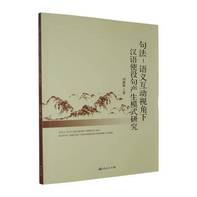 句法-语义互动视角下汉语使役句产生模式研究刘燕林天天出版社9787501625949 社会科学书籍