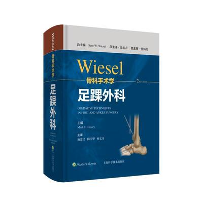 wiesel骨科手术学 足踝外科 分册各级临床骨科医生及研究生 医药卫生书籍