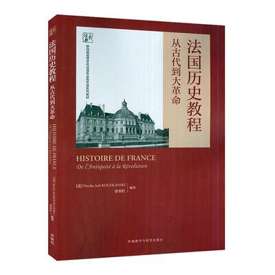 法国历史教程：从古代到大：de l'antiquité à la révolution尼古拉斯·若尔·库德兰斯基  外语书籍