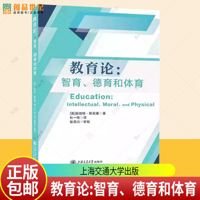 教育论:智育、德育和体育 赫伯特·斯宾塞 上海交通大学出版社9787313335661图书书籍