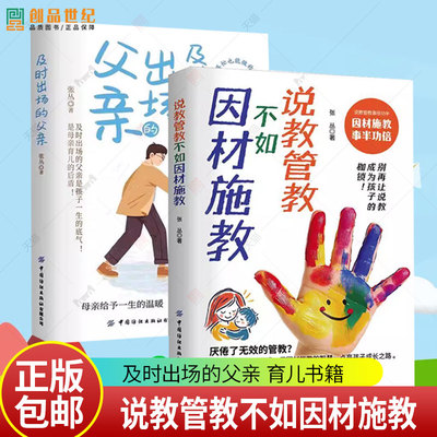 2册任选】说教管教不如因材施教+及时出场的父亲 再忙也要做一个称职的父母 孩子一生的底气亲子沟通帮助父母育儿书籍正面管教