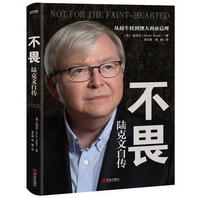 不畏:陆克文自传:a personal reflection on life, politics and purpose陆克文普通大众陆克文自传哲学宗教书籍