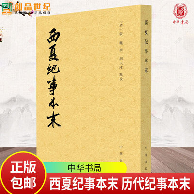 正版新书 西夏纪事本末 历代纪事本末 张鉴撰 胡玉冰点校 平装繁体竖排 中国历史书籍 9787101172188中华书局