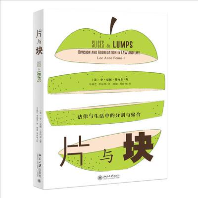 片与块:法律与生活中的分割与聚合:division and aggregation in law and 李·安妮·芬内尔北京大学出版社9787301367735 图书书籍