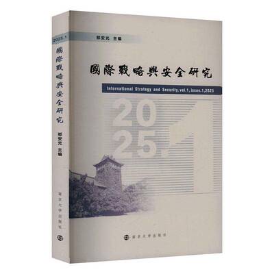 国际战略与研究:2025.1:Vol.1, issue.1, 2025郑安光南京大学出版社9787305286735 政治书籍