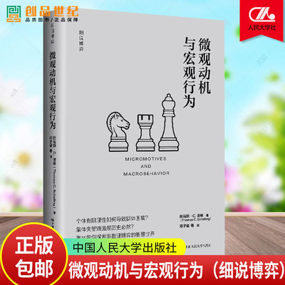 正版 微观动机与宏观行为（细说博弈）托马斯·C.谢林（Thomas C. Schelling）9787300340081中国人民大学出版社