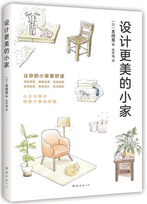 设计更美的小家本间  建筑书籍