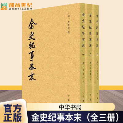 金史纪事本末（全三册）历代纪事本末 中华书局 历史知识读物9787101110296  正版书籍