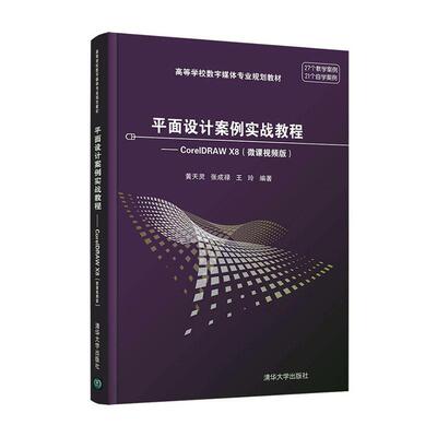 面设计案例实战教程:CorelDRAW X8:微课版黄天灵本科及以上面设计图像处理软件高等学校教材计算机与网络书籍